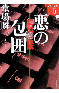 &nbsp;&nbsp;&nbsp; 悪の包囲 文庫 の詳細 出版社: 文藝春秋 レーベル: 作者: 堂場瞬一 カナ: アクノホウイ / ドウバシュンイチ サイズ: 文庫 ISBN: 4167918392 発売日: 2022/03/01 関...