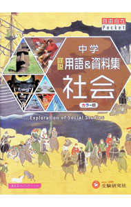&nbsp;&nbsp;&nbsp; 中学詳説用語＆資料集社会　【改訂版】 単行本 の詳細 出版社: 増進堂・受験研究社 レーベル: 自由自在Pocket 作者: 中学教育研究会【編著】 カナ: チュウガクショウセツヨウゴシリョウシュウシャ...