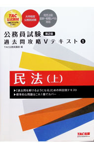 &nbsp;&nbsp;&nbsp; 公務員試験過去問攻略Vテキスト 1 単行本 の詳細 出版社: TAC株式会社出版事業部 レーベル: 作者: TAC出版 カナ: コウムインシケンカコモンコウリャクブイテキスト / タックシュッパン サイ...