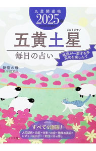 &nbsp;&nbsp;&nbsp; 九星開運帖 2025年〔5〕 文庫 の詳細 出版社: ブティック社 レーベル: 作者: 新宿の母易学鑑定所 カナ: キュウセイカイウンチョウ / シンジュクノハハエキガクカンテイジョ サイズ: 文庫 I...