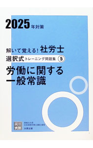 &nbsp;&nbsp;&nbsp; 解いて覚える！社労士選択式トレーニング問題集 2025年対策5 単行本 の詳細 出版社: 大原出版 レーベル: 作者: 資格の大原 カナ: トイテオボエルシャロウシセンタクシキトレーニングモンダイシュウ...