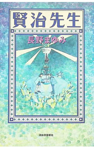 &nbsp;&nbsp;&nbsp; 賢治先生 単行本 の詳細 出版社: 河出書房新社 レーベル: 作者: 長野まゆみ カナ: ケンジセンセイ / ナガノマユミ サイズ: 単行本 ISBN: 4309010156 発売日: 1995/10/...