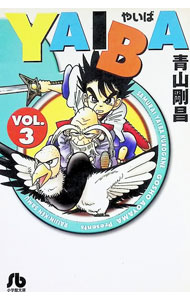 &nbsp;&nbsp;&nbsp; YAIBA 3 文庫版 の詳細 出版社: 小学館 レーベル: 小学館文庫 作者: 青山剛昌 カナ: ヤイバ / アオヤマゴウショウ サイズ: 文庫版 ISBN: 4091933734 発売日: 2002...
