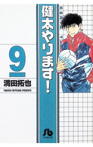 &nbsp;&nbsp;&nbsp; 健太やります！ 9 文庫版 の詳細 出版社: 小学館 レーベル: 小学館文庫 作者: 満田拓也 カナ: ケンタヤリマス / ミツダタクヤ サイズ: 文庫版 ISBN: 4091934994 発売日: 2...