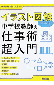 &nbsp;&nbsp;&nbsp; イラスト図解でわかる！中学校教師の仕事術超入門 単行本 の詳細 出版社: 明治図書出版 レーベル: 作者: 曽山和彦 カナ: イラストズカイデワカルチュウガッコウキョウシノシゴトジュツチョウニュウモン ...