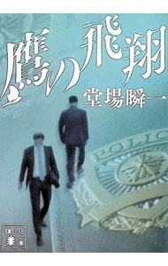 &nbsp;&nbsp;&nbsp; 鷹の飛翔 文庫 の詳細 出版社: 講談社 レーベル: 作者: 堂場瞬一 カナ: タカノヒショウ / ドウバシュンイチ サイズ: 文庫 ISBN: 4065418208 発売日: 2026/06/01 関...