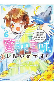 &nbsp;&nbsp;&nbsp; 贅沢三昧したいのです！−貧乏領地の魔法改革　悪役令嬢なんてなりません！− 6 B6版 の詳細 出版社: アース・スターエンターテイメント レーベル: アース・スターコミックス 作者: 木虎こん カナ: ...