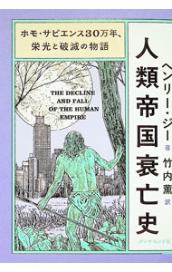 &nbsp;&nbsp;&nbsp; 人類帝国衰亡史　ホモ・サピエンス30万年、栄光と破滅の物語 単行本 の詳細 出版社: ダイヤモンド社 レーベル: 作者: GeeHenry カナ: ジンルイテイコクスイボウシホモサピエンス30マンネンエ...