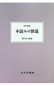 &nbsp;&nbsp;&nbsp; "本読みの獣道 " の詳細 出版社: みすず書房 レーベル: 大人の本棚 作者: 田中真澄 カナ: ホンヨミノケモノミチ / タナカマサスミ サイズ: 単行本 関連商品リンク : 田中真澄 みすず書房 ...
