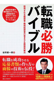 &nbsp;&nbsp;&nbsp; 転職必勝バイブル 単行本 の詳細 出版社: シーアンドアール研究所 レーベル: 作者: 谷所健一郎 カナ: テンショクヒッショウバイブル / ヤドコロケンイチロウ サイズ: 単行本 ISBN: 4863...
