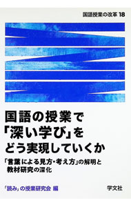 &nbsp;&nbsp;&nbsp; 国語の授業で「深い学び」をどう実現していくか　「言葉による見方・考え方」の解明と教材研究の深化 単行本 の詳細 出版社: 学文社 レーベル: 国語授業の改革 作者: 「読み」の授業研究会 カナ: コクゴ...