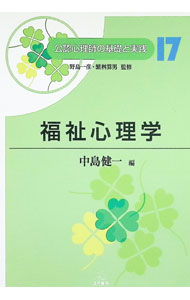 &nbsp;&nbsp;&nbsp; 公認心理師の基礎と実践 17 単行本 の詳細 出版社: 遠見書房 レーベル: 作者: 野島一彦 カナ: コウニンシンリシノキソトジッセン / ノジマカズヒコ サイズ: 単行本 ISBN: 4866160...
