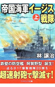 &nbsp;&nbsp;&nbsp; 帝国海軍イージス戦隊 上 文庫 の詳細 出版社: コスミック出版 レーベル: 作者: 林譲治 カナ: テイコクカイグンイージスセンタイ / ハヤシジョウジ サイズ: 文庫 ISBN: 477476226...