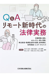 &nbsp;&nbsp;&nbsp; Q＆Aリモート新時代の法律実務　労働問題、契約、セキュリティ・個人情報、株主総会・取締役会等の運営、紛争解決、知的財産・エンターテイ 単行本 の詳細 出版社: 日本加除出版 レーベル: 作者: 足木良太...