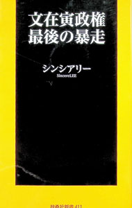&nbsp;&nbsp;&nbsp; 文在寅政権最後の暴走 新書 の詳細 出版社: 扶桑社 レーベル: 作者: シンシアリー カナ: ムンジェインセイケンサイゴノボウソウ / シンシアリー サイズ: 新書 ISBN: 4594089894 ...