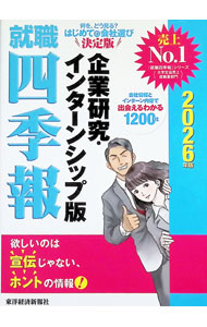 &nbsp;&nbsp;&nbsp; 就職四季報企業研究・インターンシップ版 2026年版 新書 の詳細 出版社: 東洋経済新報社 レーベル: 作者: 東洋経済新報社 カナ: シュウショクシキホウキギョウケンキュウインターンシップバン / ...
