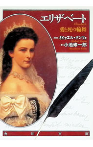 &nbsp;&nbsp;&nbsp; エリザベート−愛と死の輪舞− 文庫 の詳細 出版社: 角川書店 レーベル: 角川文庫 作者: 小池修一郎【著】 カナ: エリザベートアイトシノロンド / コイケシュウイチロウ サイズ: 文庫 ISBN:...