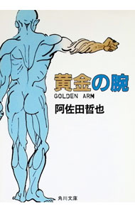 &nbsp;&nbsp;&nbsp; 黄金の腕 文庫 の詳細 出版社: 角川書店 レーベル: 角川文庫 作者: 阿佐田哲也 カナ: オウゴンノウデ / アサダテツヤ サイズ: 文庫 ISBN: 4041459664 発売日: 1988/07...