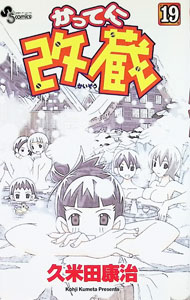 &nbsp;&nbsp;&nbsp; かってに改蔵 19 新書版 の詳細 出版社: 小学館 レーベル: 少年サンデーコミックス 作者: 久米田康治 カナ: カッテニカイゾウ / クメタコウジ サイズ: 新書版 ISBN: 409126179...
