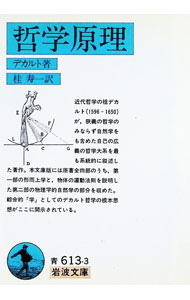 &nbsp;&nbsp;&nbsp; 哲学原理 文庫 の詳細 出版社: 岩波書店 レーベル: 岩波文庫（青） 作者: デカルト カナ: テツガクゲンリ / デカルト サイズ: 文庫 ISBN: 4003361334 発売日: 1964/04...