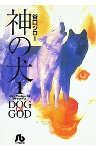 &nbsp;&nbsp;&nbsp; 神の犬 1 文庫版 の詳細 出版社: 小学館 レーベル: 小学館文庫 作者: 谷口ジロー カナ: カミノイヌ / タニグチジロー サイズ: 文庫版 ISBN: 4091923054 発売日: 2000/...