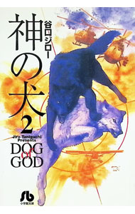 &nbsp;&nbsp;&nbsp; 神の犬 2 文庫版 の詳細 出版社: 小学館 レーベル: 小学館文庫 作者: 谷口ジロー カナ: カミノイヌ / タニグチジロー サイズ: 文庫版 ISBN: 4091923062 発売日: 2000/...