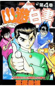 &nbsp;&nbsp;&nbsp; 幽・遊・白書 4 新書版 の詳細 出版社: 集英社 レーベル: ジャンプコミックス 作者: 冨樫義博 カナ: ユウユウハクショ / トガシヨシヒロ サイズ: 新書版 ISBN: 4088712765 発...