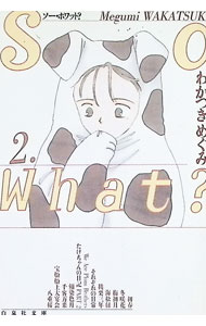 &nbsp;&nbsp;&nbsp; So　What？ 2 文庫版 の詳細 出版社: 白泉社 レーベル: 白泉社文庫 作者: わかつきめぐみ カナ: ソーホワット / ワカツキメグミ サイズ: 文庫版 ISBN: 4592882822 発売...