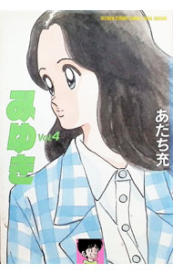 &nbsp;&nbsp;&nbsp; みゆき　【ワイド版】 4 B6版 の詳細 出版社: 小学館 レーベル: 少年サンデーコミックス 作者: あだち充 カナ: ミユキワイド / アダチミツル サイズ: B6版 ISBN: 409122824...