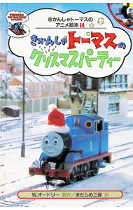 &nbsp;&nbsp;&nbsp; きかんしゃトーマスのクリスマスパーティー 新書 の詳細 出版社: ポプラ社 レーベル: きかんしゃトーマスのアニメ絵本 作者: ウィルバート・オードリー カナ: キカンシャトーマスノクリスマスパーティー...