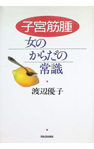 &nbsp;&nbsp;&nbsp; 子宮筋腫・女のからだの常識 単行本 の詳細 出版社: 河出書房新社 レーベル: 作者: 渡辺優子 カナ: シキュウキンシュオンナノカラダノジョウシキ / ワタナベユウコ サイズ: 単行本 ISBN: 4...
