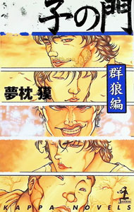 &nbsp;&nbsp;&nbsp; 獅子の門−群狼編− 新書 の詳細 出版社: 光文社 レーベル: KAPPA　NOVELS 作者: 夢枕獏 カナ: シシノモングンロウヘン / ユメマクラバク サイズ: 新書 ISBN: 43340261...