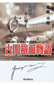 &nbsp;&nbsp;&nbsp; 古関裕而物語 単行本 の詳細 出版社: 歴史春秋出版 レーベル: 作者: 斎藤秀隆 カナ: コセキユウジモノガタリ / サイトウヒデタカ サイズ: 単行本 ISBN: 4897574080 発売日: 2...