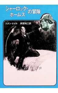 &nbsp;&nbsp;&nbsp; シャーロック・ホームズの冒険 文庫 の詳細 出版社: 東京創元社 レーベル: 創元推理文庫 作者: アーサー・コナン・ドイル カナ: シャーロックホームズノボウケン / アーサーコナンドイル サイズ: ...