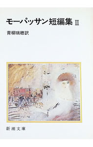 &nbsp;&nbsp;&nbsp; モーパッサン短編集 2 文庫 の詳細 出版社: 新潮社 レーベル: 新潮文庫 作者: ギ・ド・モーパッサン カナ: モーパッサンタンペンシュウ / ギドモーパッサン サイズ: 文庫 ISBN: 4102...