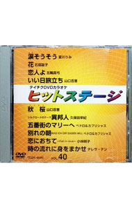 &nbsp;&nbsp;&nbsp; ヒットステージ（4040）10曲入 の詳細 発売元: （株）テイチクエンタテインメント カナ: ヒットステージ10キョクイリ　4040 / ＊ ディスク枚数: 1枚 品番: TEBK4040 リージョン...