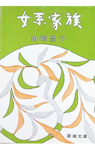 &nbsp;&nbsp;&nbsp; 女系家族 文庫 の詳細 出版社: 新潮社 レーベル: 新潮文庫 作者: 山崎豊子 カナ: ニョケイカゾク / ヤマサキトヨコ サイズ: 文庫 ISBN: 4101104069 発売日: 1966/10/...