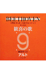 &nbsp;&nbsp;&nbsp; ベートーヴェン　交響曲第九番　歓喜の歌　練習用CD　（アルト） の詳細 発売元: CHOPIN アーティスト名: 荒谷俊治／田島葉子／日本合唱協会 カナ: ベートーヴェンコウキョウキョクダイクバンカンキ...