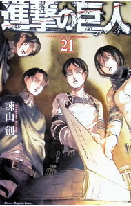 &nbsp;&nbsp;&nbsp; 進撃の巨人 21 新書版 の詳細 出版社: 講談社 レーベル: 少年マガジンコミックス 作者: 諫山創 カナ: シンゲキノキョジン / イサヤマハジメ サイズ: 新書版 ISBN: 9784063958...