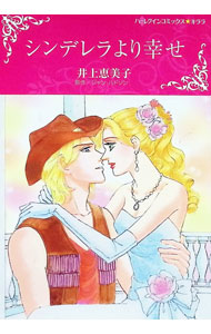 &nbsp;&nbsp;&nbsp; シンデレラより幸せ B6版 の詳細 出版社: ハーパーコリンズ・ジャパン レーベル: HQ　comics　キララ 作者: 井上恵美子 カナ: シンデレラヨリシアワセ / イノウエエミコ サイズ: B6版...