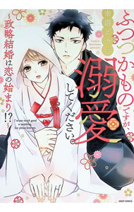 &nbsp;&nbsp;&nbsp; ふつつかものですが、溺愛してください。　−政略結婚は恋の始まり！？− B6版 の詳細 出版社: 宙出版 レーベル: ミッシィコミックスYLC 作者: 幸姫ピチコ カナ: フツツカモノデスガデキアイシテク...
