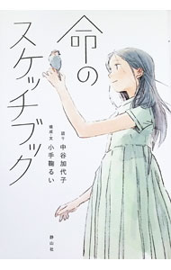 &nbsp;&nbsp;&nbsp; 命のスケッチブック 単行本 の詳細 出版社: 静山社 レーベル: 作者: 中谷加代子 カナ: イノチノスケッチブック / ナカタニカヨコ サイズ: 単行本 ISBN: 4863897281 発売日: 2...