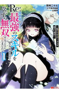 &nbsp;&nbsp;&nbsp; "Re：異世界で最強のスキルを生み出せたので、ひたすら無双することにしました。−俺だけがステータスを勝手に操作− 1" B6版 の詳細 出版社: 双葉社 レーベル: モンスターコミックス 作者: 鶯時二...