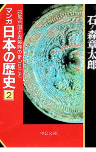 &nbsp;&nbsp;&nbsp; マンガ日本の歴史 2 文庫版 の詳細 出版社: 中央公論社 レーベル: 中公文庫コミック版 作者: 石ノ森章太郎 カナ: マンガニホンノレキシ / イシノモリショウタロウ サイズ: 文庫版 ISBN: ...