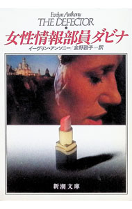 &nbsp;&nbsp;&nbsp; 女性情報部員ダビナ 文庫 の詳細 出版社: 新潮社 レーベル: 新潮文庫 作者: イーヴリン・アンソニー カナ: ジョセイジョウホウブインダビナ / イーアンソニー サイズ: 文庫 ISBN: 4102...