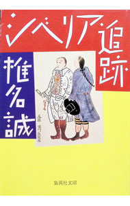 &nbsp;&nbsp;&nbsp; シベリア追跡 文庫 の詳細 出版社: 集英社 レーベル: 集英社文庫 作者: 椎名誠 カナ: シベリアツイセキ / シイナマコト サイズ: 文庫 ISBN: 4087496872 発売日: 1991/0...