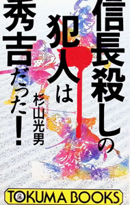 &nbsp;&nbsp;&nbsp; 信長殺しの犯人は秀吉だった！ 新書 の詳細 出版社: 徳間書店 レーベル: Tokuma　books 作者: 杉山光男 カナ: ノブナガゴロシノハンニンワヒデヨシダッタ / スギヤマミツオ サイズ: 新...