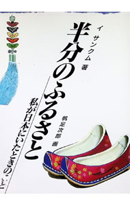 &nbsp;&nbsp;&nbsp; 半分のふるさと−私が日本にいたときのこと− 単行本 の詳細 出版社: 福音館書店 レーベル: 作者: イサンクム カナ: ハンブンノフルサト / イサンクム サイズ: 単行本 ISBN: 4834011...