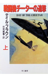&nbsp;&nbsp;&nbsp; 戦闘機チーターの追撃 上 文庫 の詳細 出版社: 早川書房 レーベル: ハヤカワ文庫　NV 作者: デイル・ブラウン カナ: セントウキチーターノツイゲキ / デイルブラウン サイズ: 文庫 ISBN:...