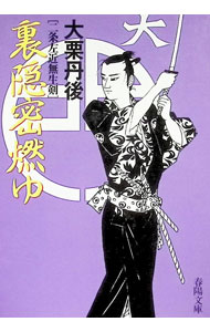 &nbsp;&nbsp;&nbsp; 裏隠密燃ゆ 文庫 の詳細 出版社: 春陽堂書店 レーベル: 春陽文庫 作者: 大栗丹後 カナ: ウラオンミツモユ / オオグリタンゴ サイズ: 文庫 ISBN: 4394161169 発売日: 1994...